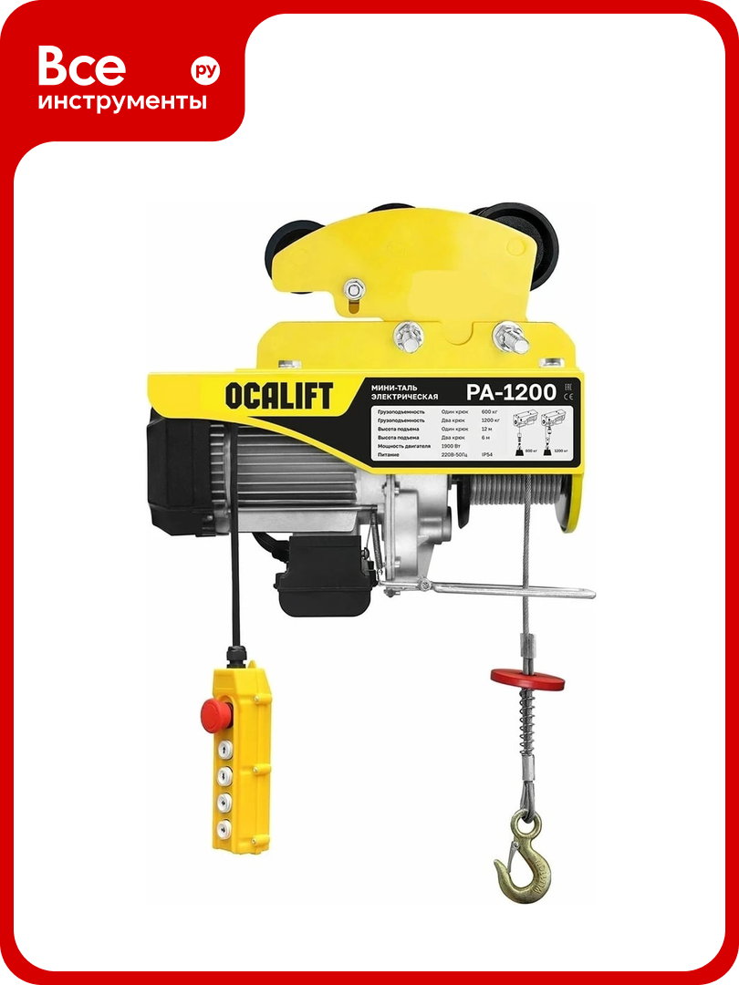 Мини таль передвижная OCALIFT PA-1200 600/1200кг 12м 220в 1,9 кВт на электрокаретке ocapa1200t12