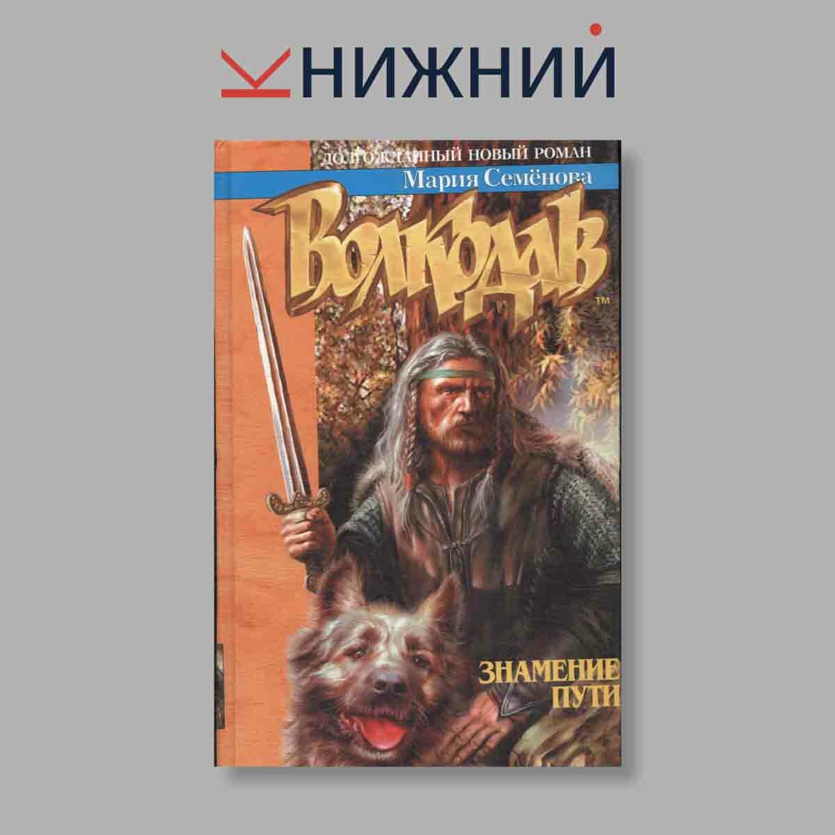 Семенова М.В. "Волкодав. Знамение пути"