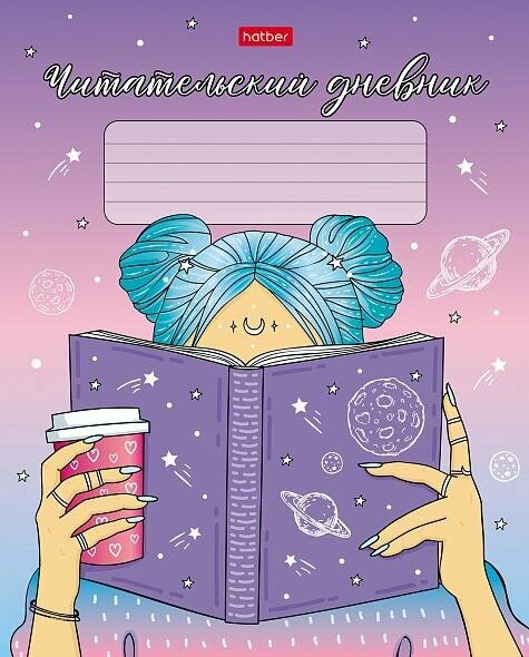 Читательский дневник А5, 48л, 'Деffчонки', обложка с космическим принтом