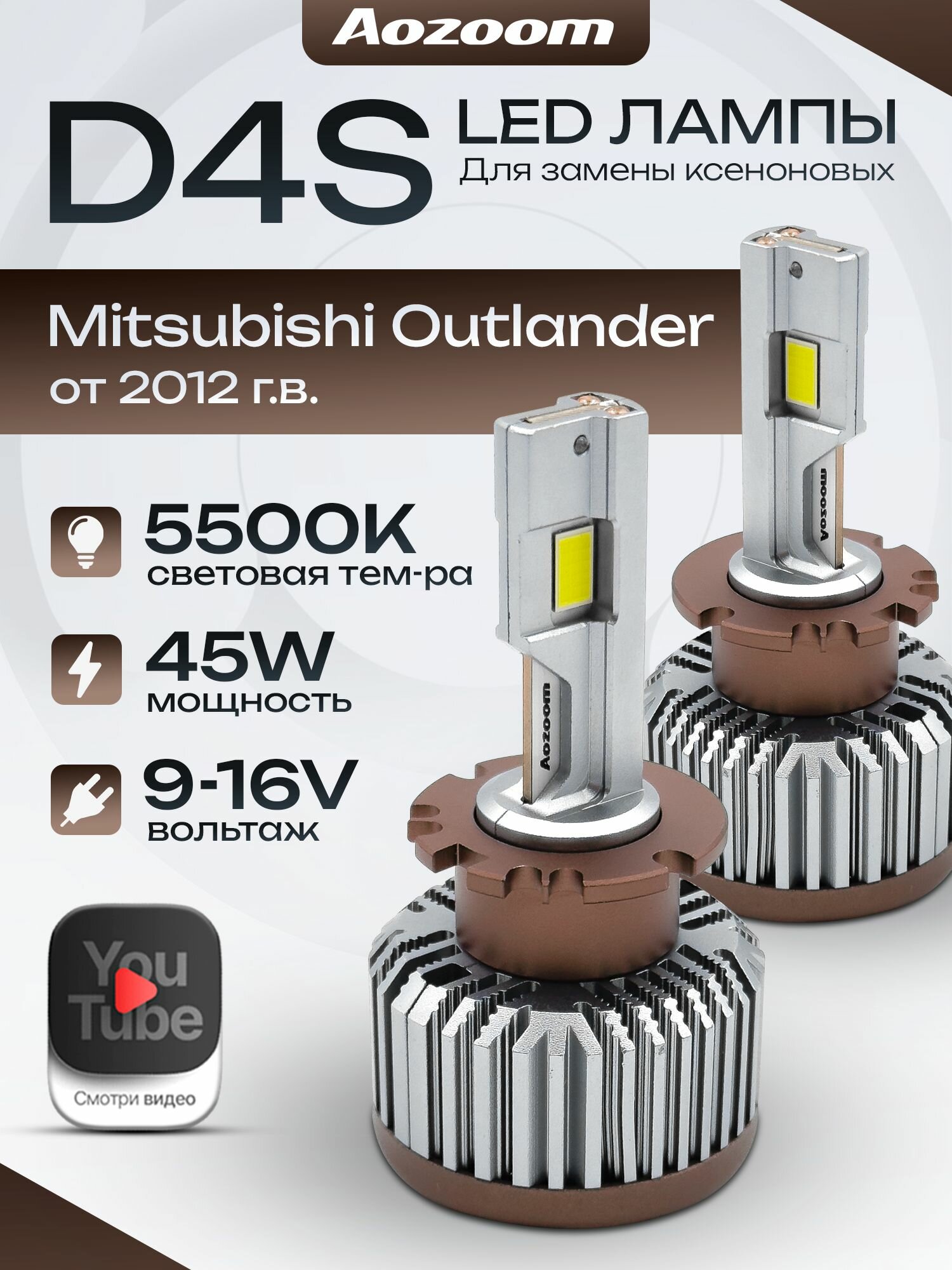 Лампы светодиодные Aozoom D4S на Mitsubishi Outlander от 2012 / Лед лампы Аозум Д4С взамен штатного ксенона для Митсубиси Аутлендер