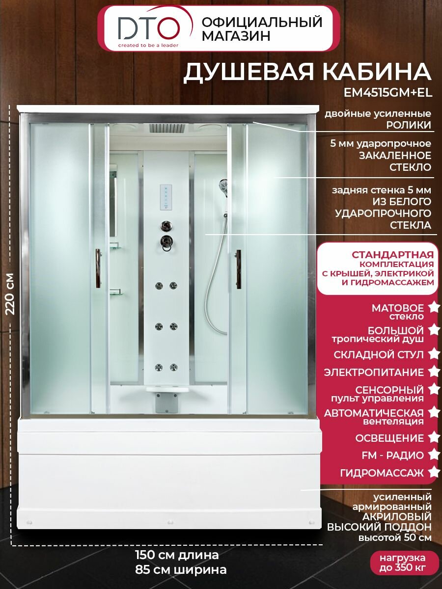 Душевая кабина DTO с крышей, с высоким поддоном, гидромассажем, электрикой, матовое стекло, 150х85х220 см, серия EM