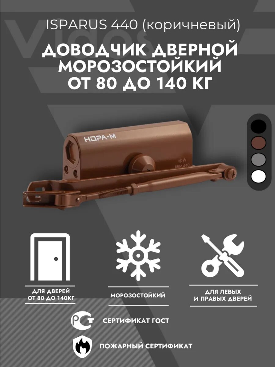 Доводчик "Нора-М" ISPARUS 440, морозостойкий, для противопожарных дверей, коричневый