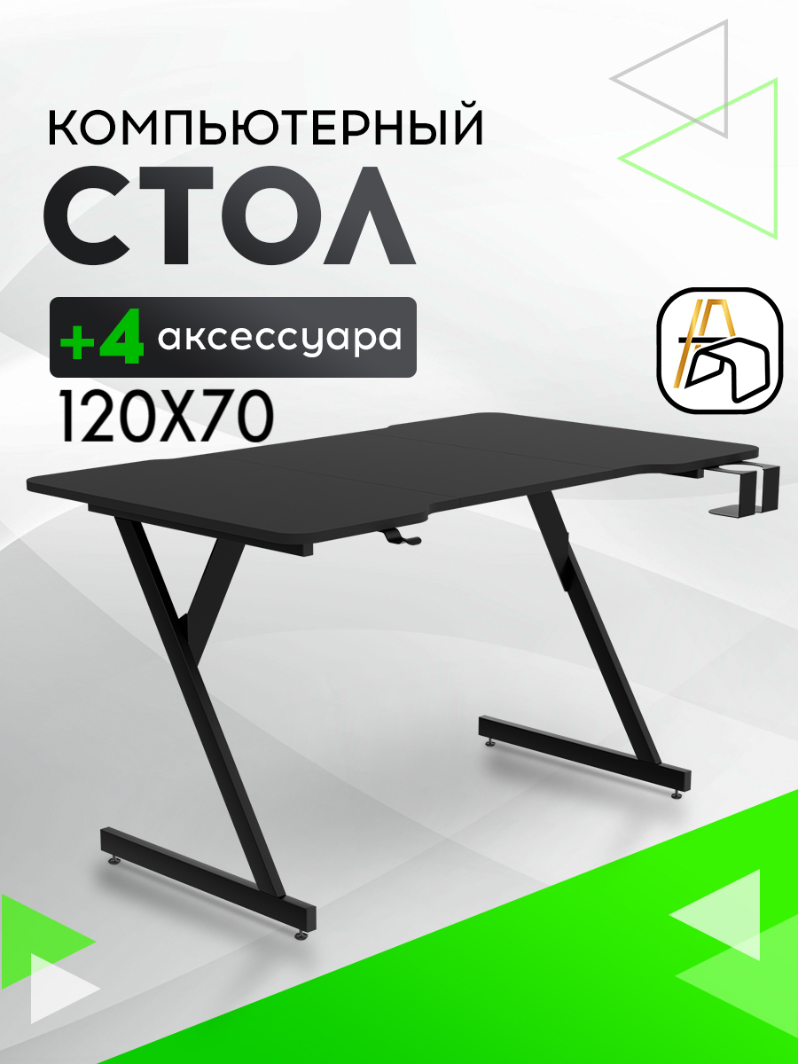 Компьютерный стол геймерский 120х70, черный кромка черный, черный