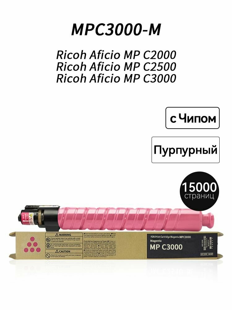 MPC3000M (15000 стр) с Чипом для Ricoh Aficio MP C2000 C2500 C3000