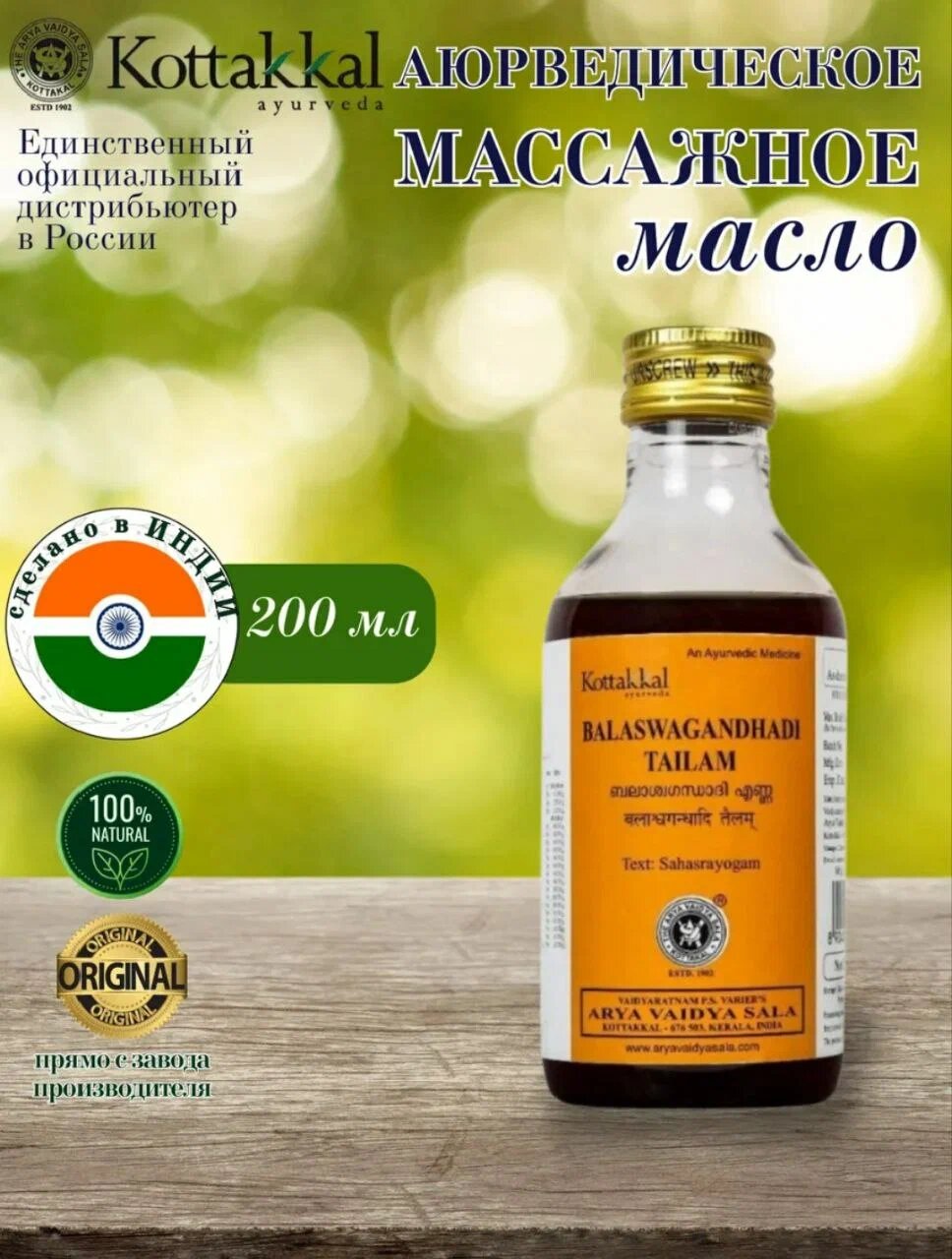 Баласвагандхади(BALASWAGANDHADI TAILAM), Kottakkal, Масло для массажа, 200мл