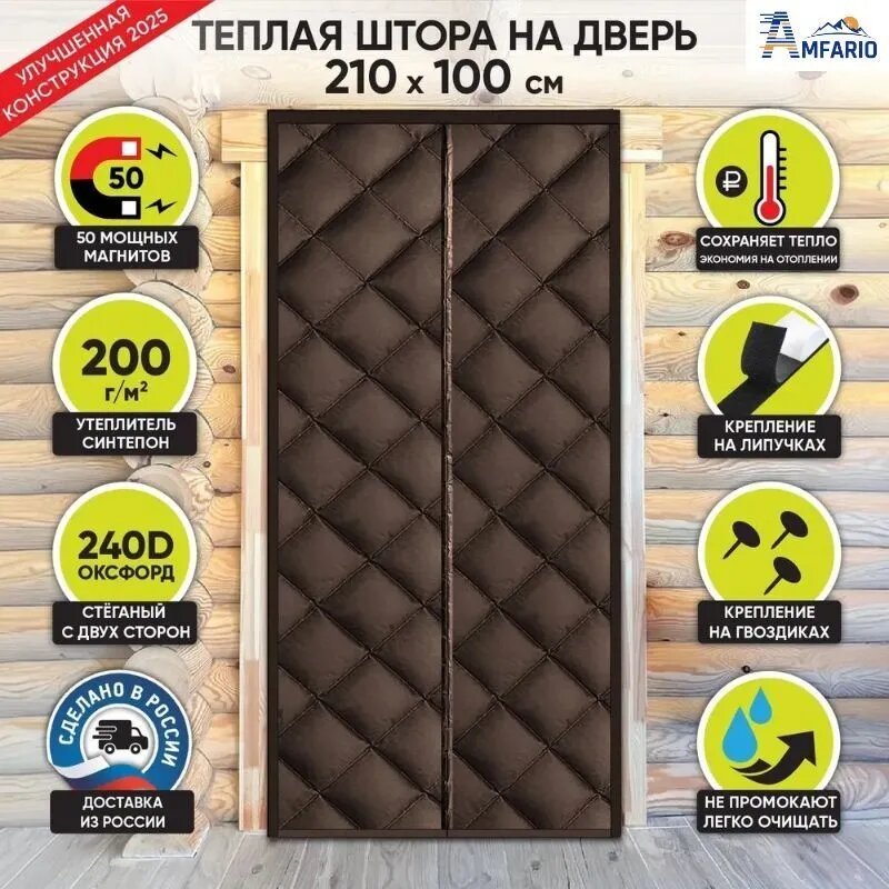 Занавеска на дверь 100x210 см коричневый