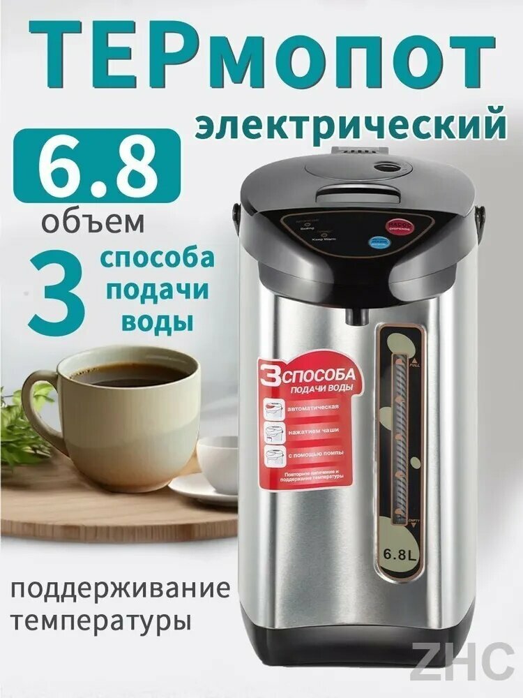 Электрический термопот 6.8 литра с 3 способами подачи воды и поддержанием температуры - многофункциональный чайник-термос