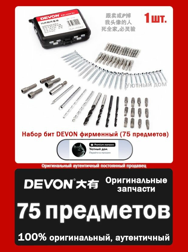 Набор бит DEVON фирменный (75 предметов)