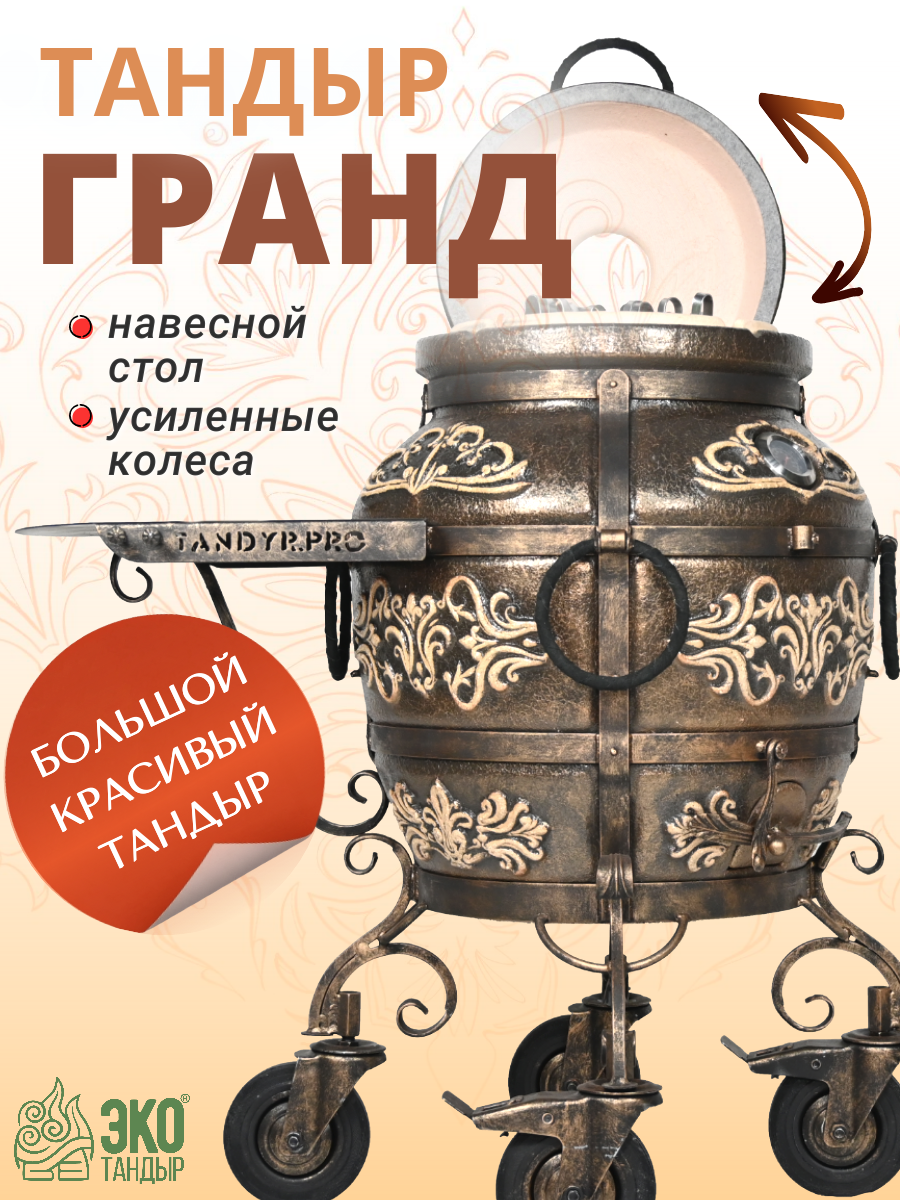 Тандыр ЭкоТандыр Гранд с откидной крышкой, со столиком и на колесах, цвет черный патина / большой тандыр с термометром
