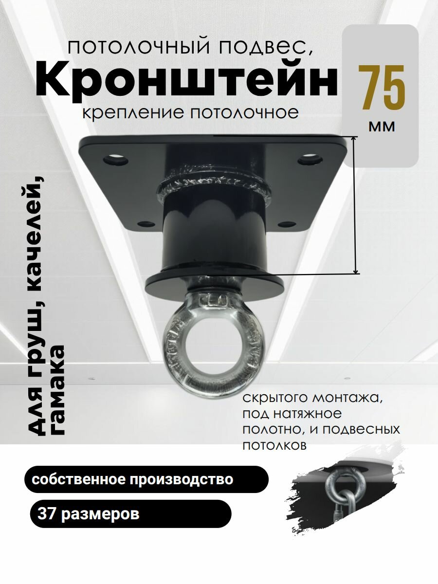 Кронштейн потолочный 75мм,(подвес), для боксерской груши, качели, гамака