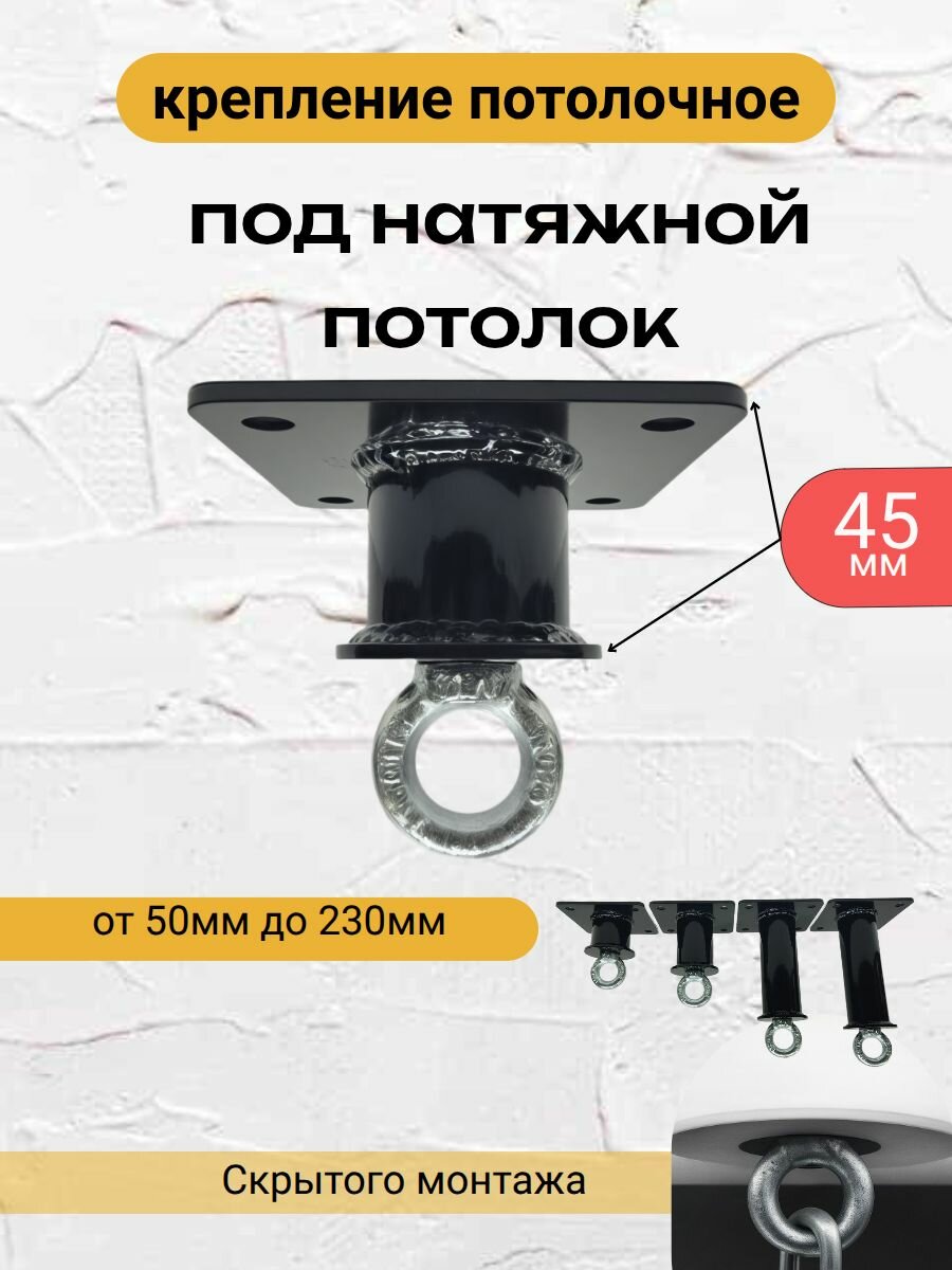 Потолочное крепление 45мм (подвес), для груш, качелей, гамака