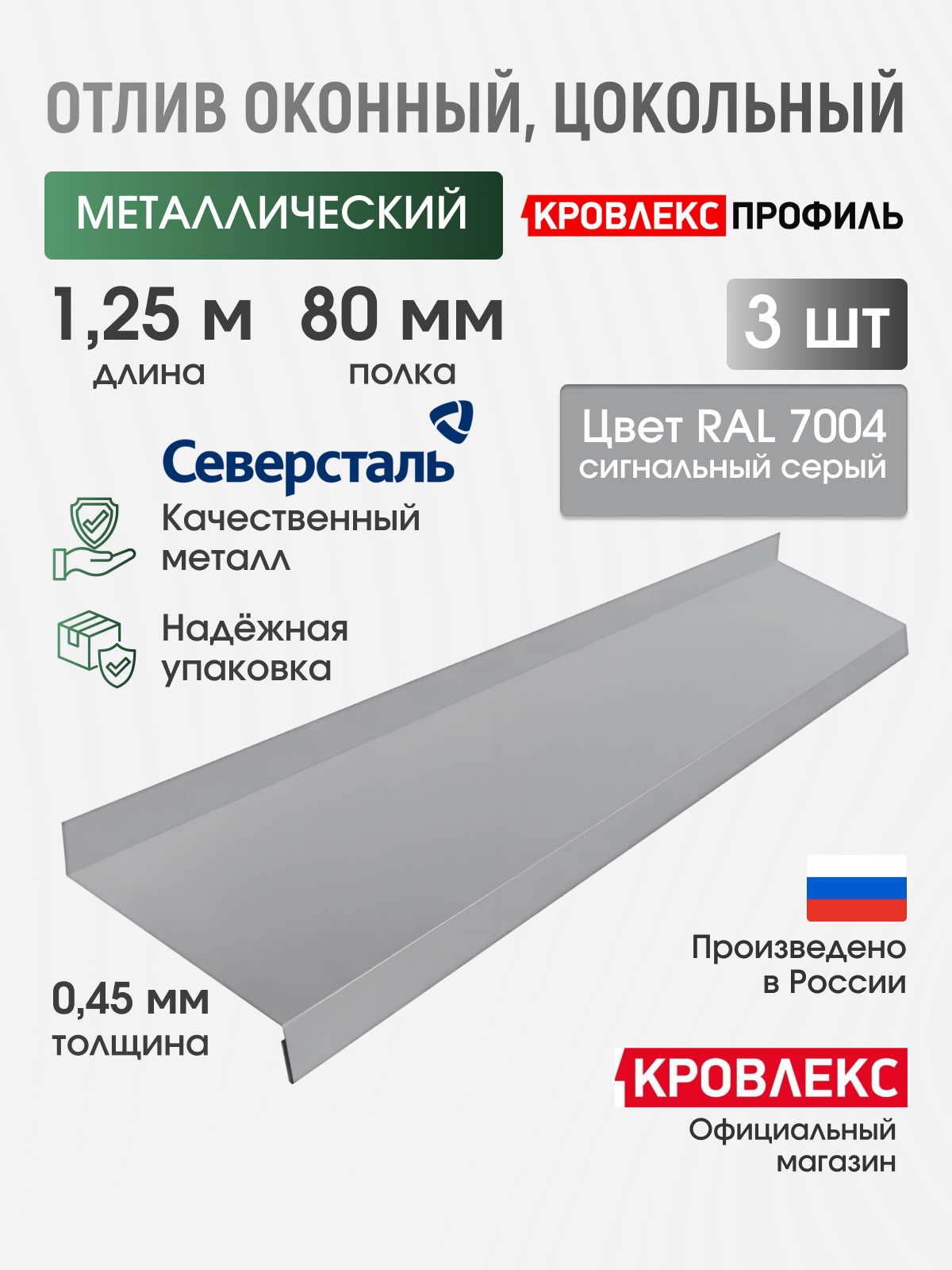 Отлив оконный, цокольный металлический длина 1,25 м, полка 80 мм, цвет 7004 сигнальный серый (3 шт)