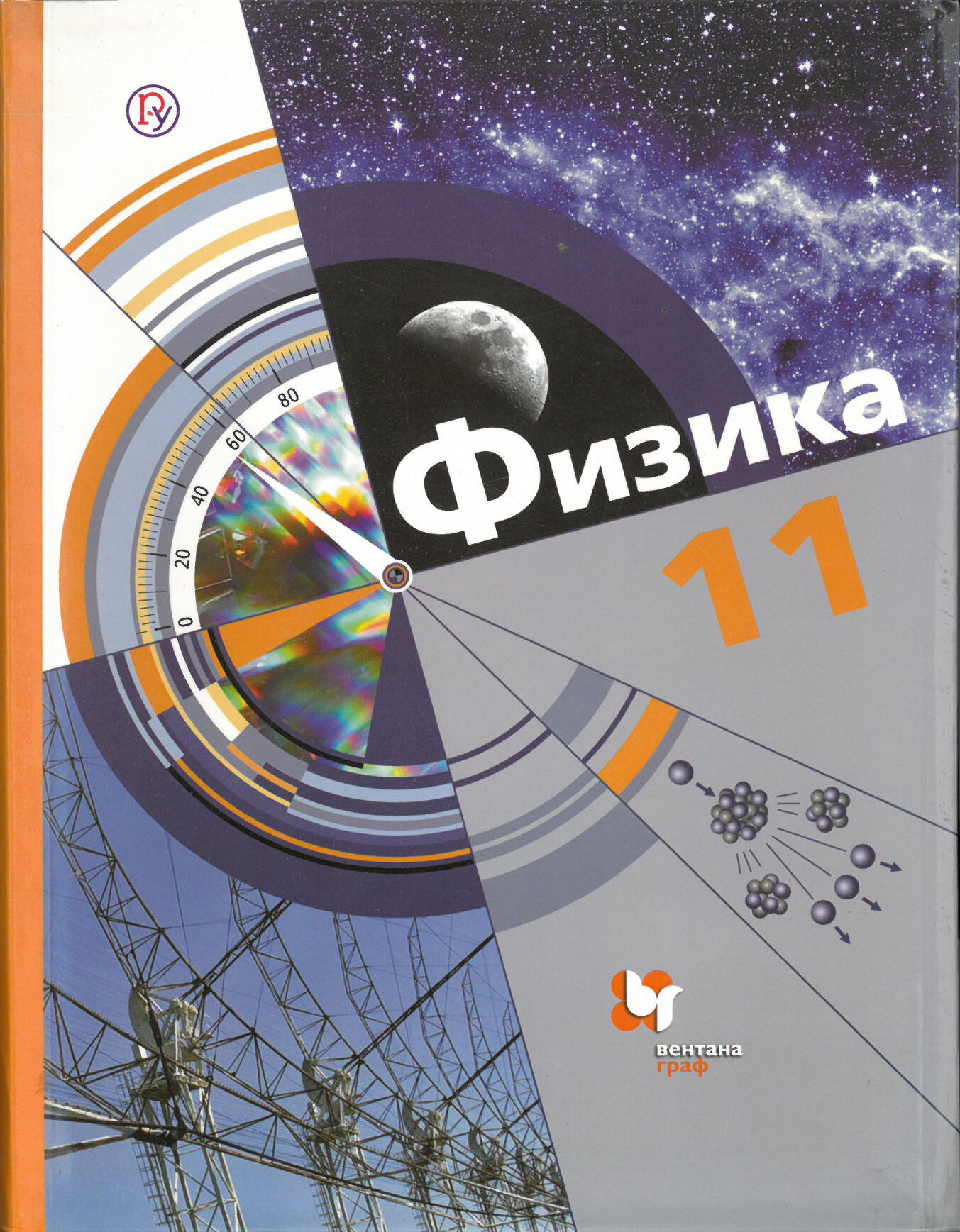 Физика. 11 класс. Учебник. Базовый и углублённый уровни./Хижнякова Л. С./2019