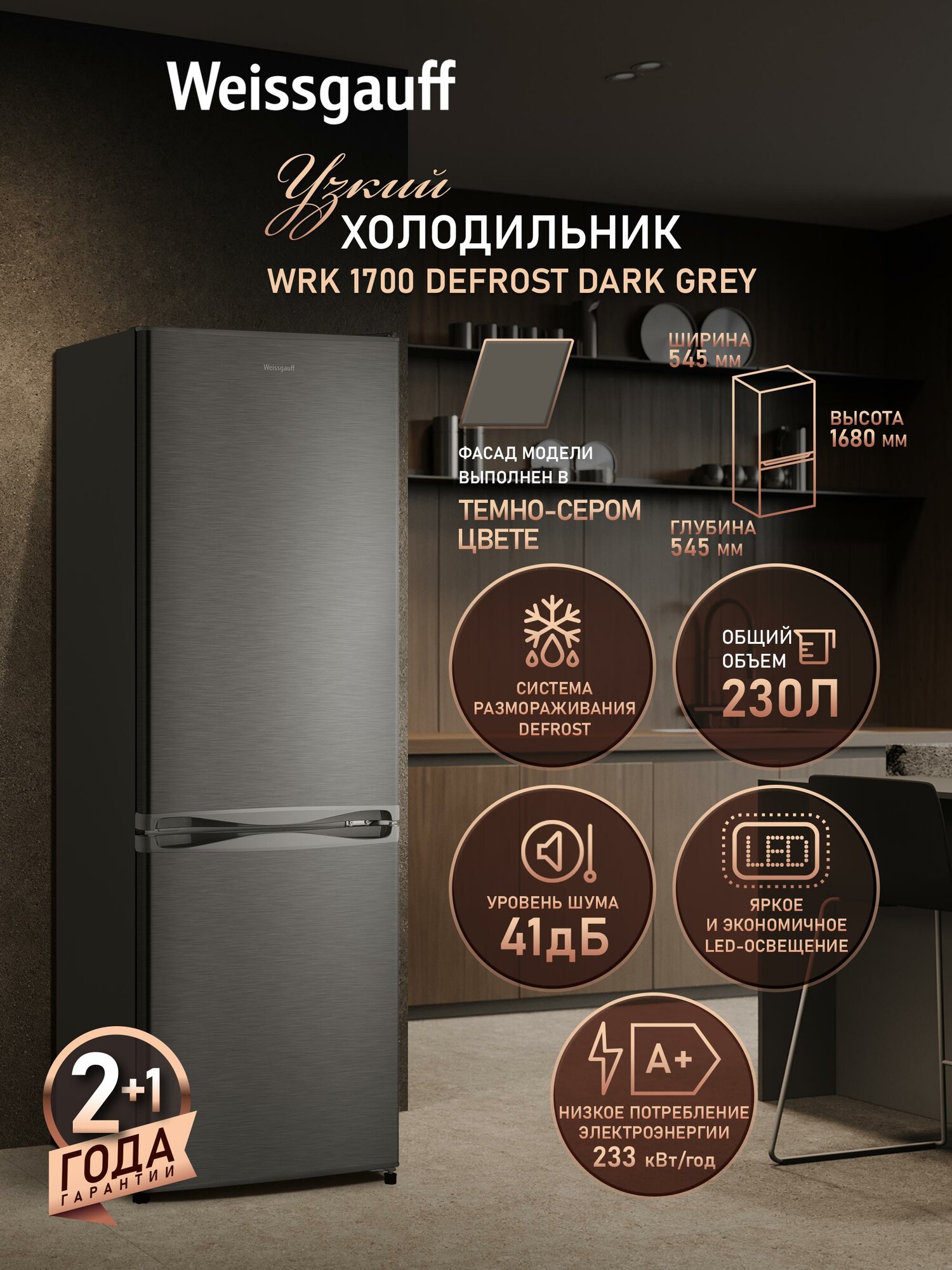 Отдельностоящий холодильник Weissgauff WRK 1700 DeFrost Dark Grey