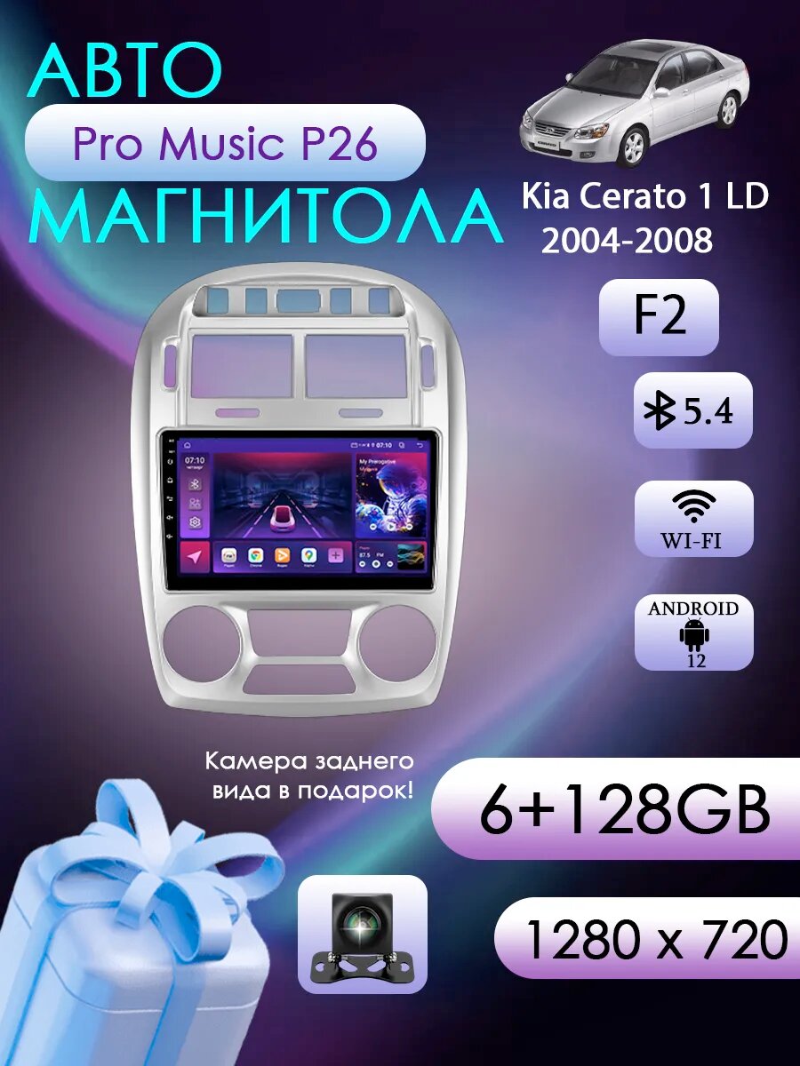 Магнитола P26 для Kia Cerato 1 LD 2004-2008 6/128Gb, Bluetooth, FM/AM, GPS