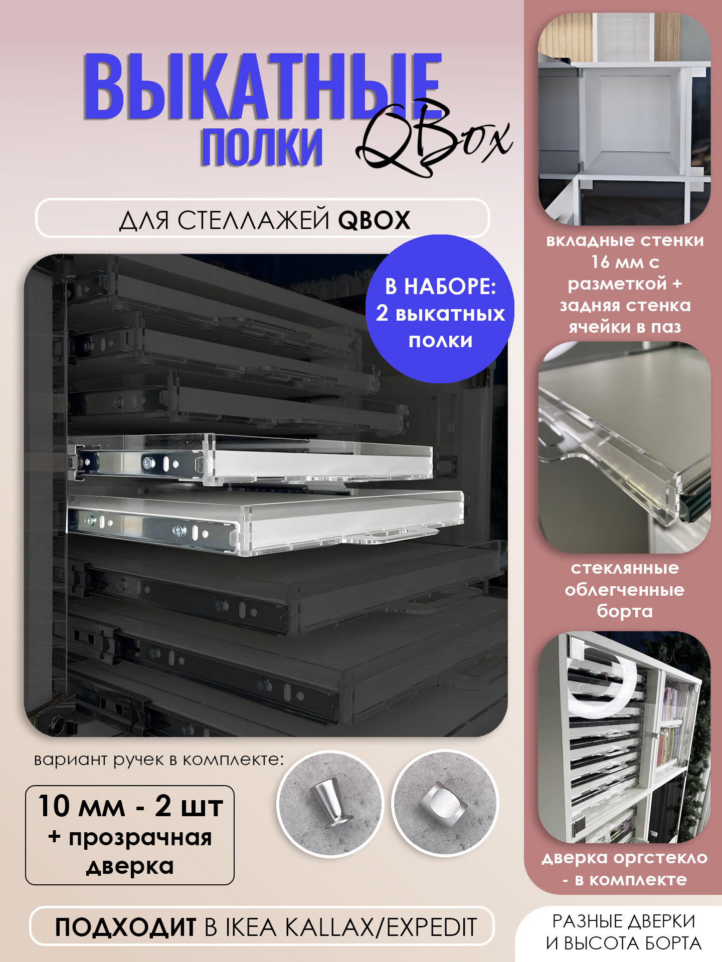 Набор выкатных полок с прозрачной дверкой для стеллажа, борт 10 мм (2 шт). Вставка в стеллаж QBox, подходит в IKEA KALLAX (Икея Каллакс)