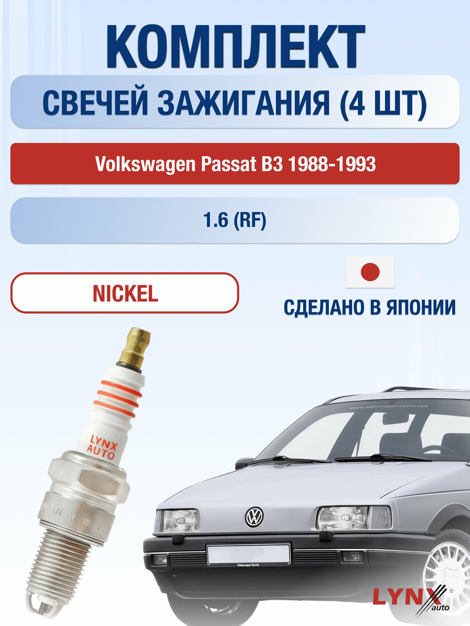 Свечи зажигания на Volkswagen Passat B3 1988-1993г./ комплект 4 шт. Двигатель 1.6 (1F, ABN, EZ, AEK) SP-224/ LYNXauto