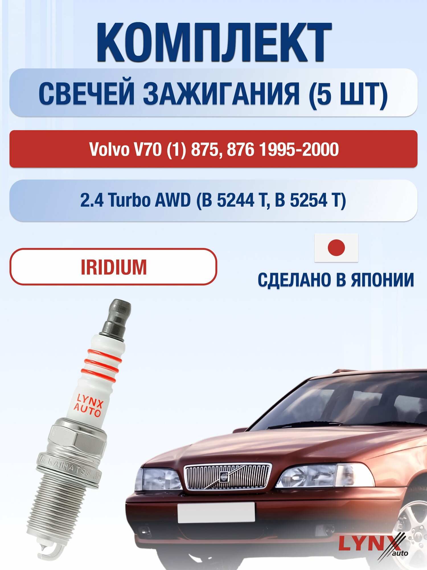 Свечи зажигания на Volvo V70 (1) 875-876 1995-2000г./ комплект 5 шт. Двигатель 2.4 Turbo AWD (B 5244 S) SP-223