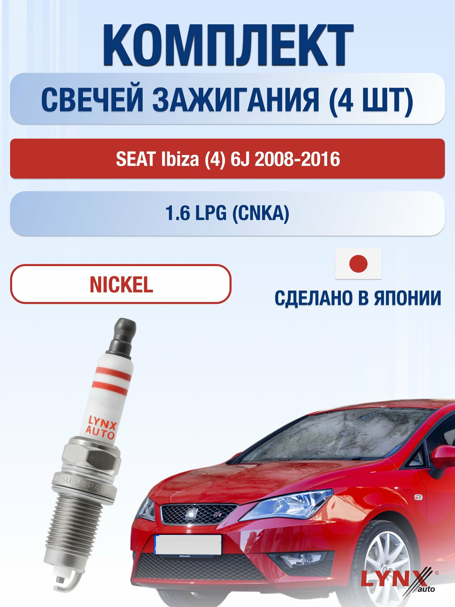 Свечи зажигания на SEAT Ibiza (4) 6J 2008-2016г./ комплект 4 шт. Двигатель 1.6 LPG (BAH, BTS, CNKA) SP-154/ LYNXauto