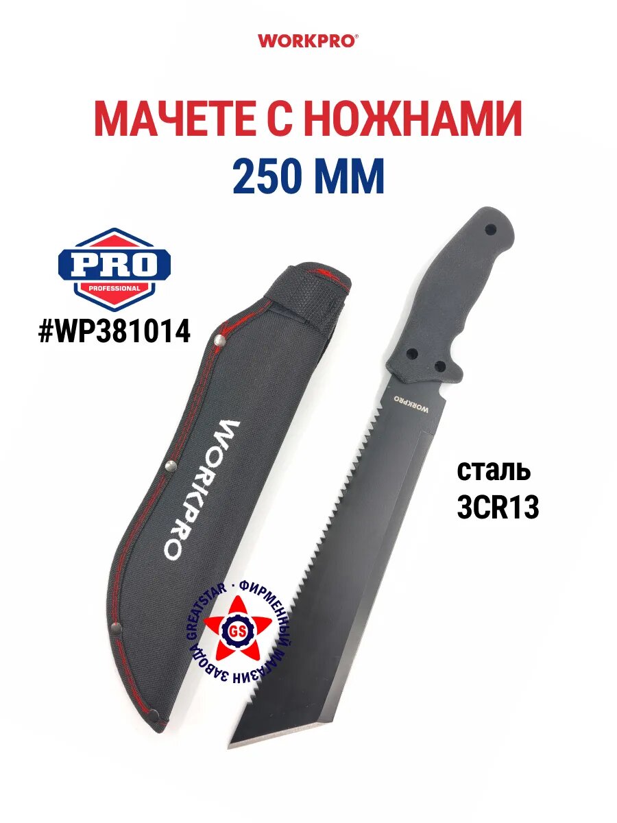 Мачете 250 мм WP381014