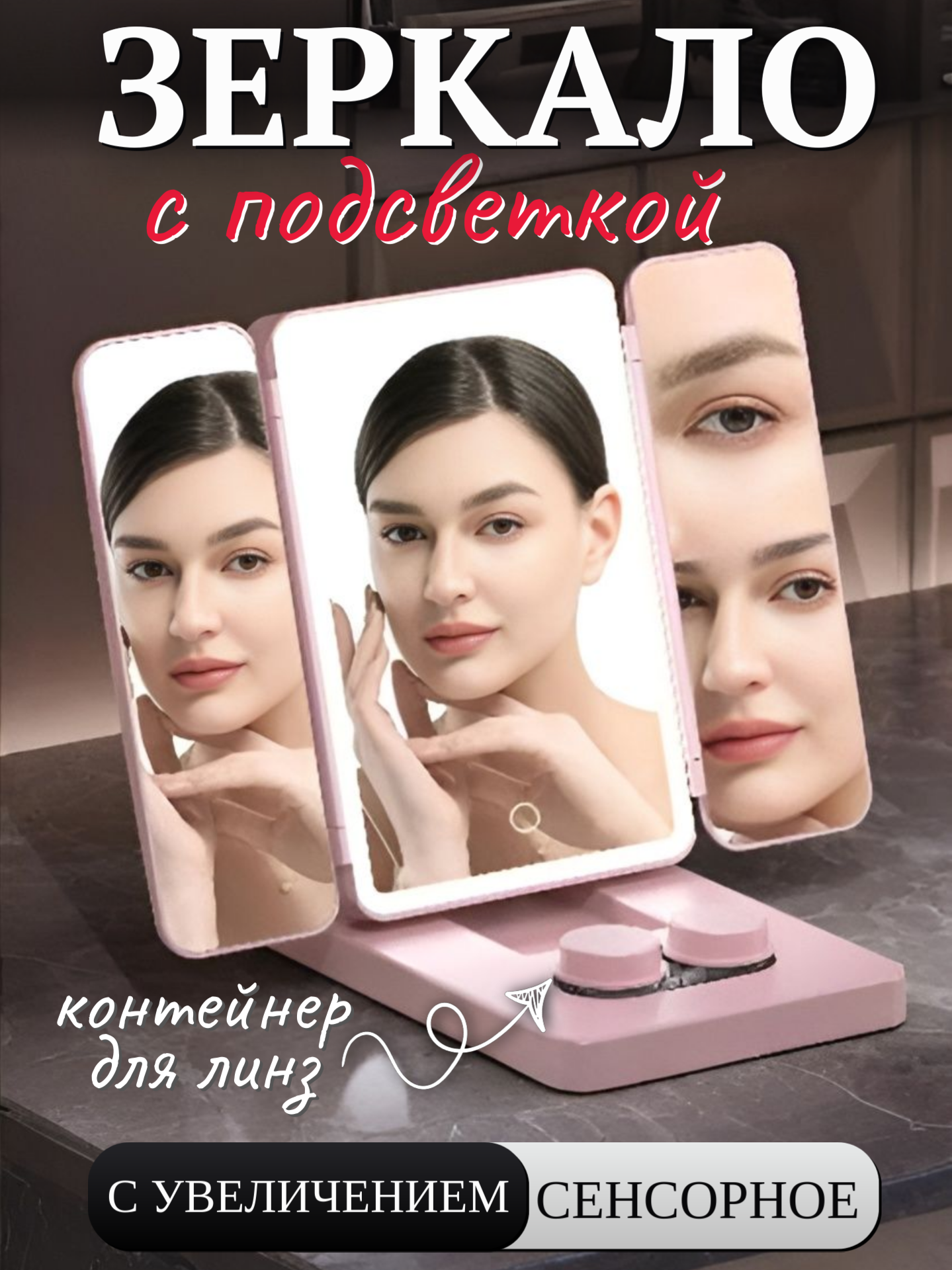 Зеркало косметическое настольное с LED подсветкой большое, контейнер для линз, с увеличением 10х, складывающееся