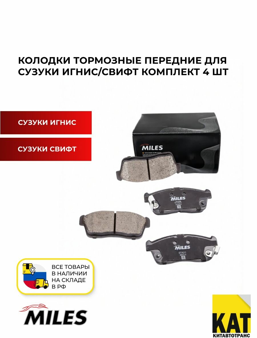 Колодки тормозные передние Сузуки Игнис/Свифт 00- (Suzuki Ignis/Swift) комплект 4 шт. MILES