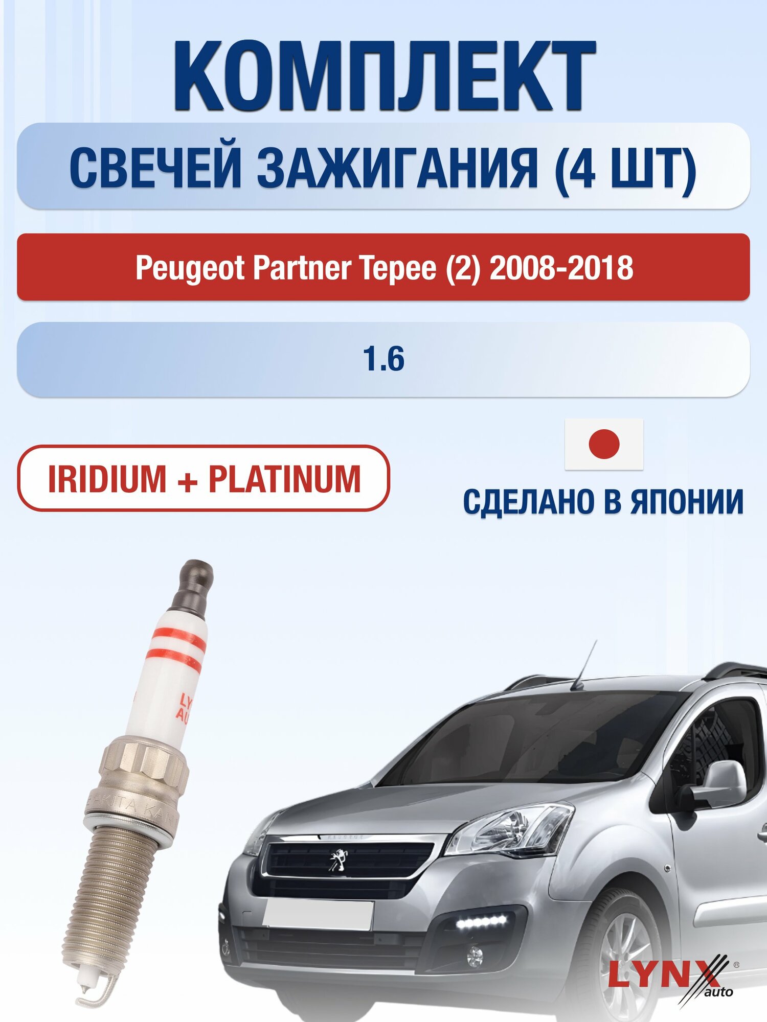 Свечи зажигания на Peugeot Partner Tepee (2) 2008-2018г./ комплект 4 шт. Двигатель 1.6 (5FK(EP6CB)) SP-428/ LYNXauto