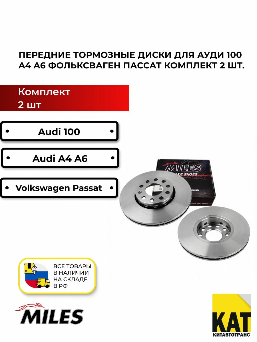 Диски тормозные передние Ауди 100 91- А4 95-08 А6 95-05 Фольксваген Пассат 97-00 D287.6 мм. комплект 2 шт. MILES