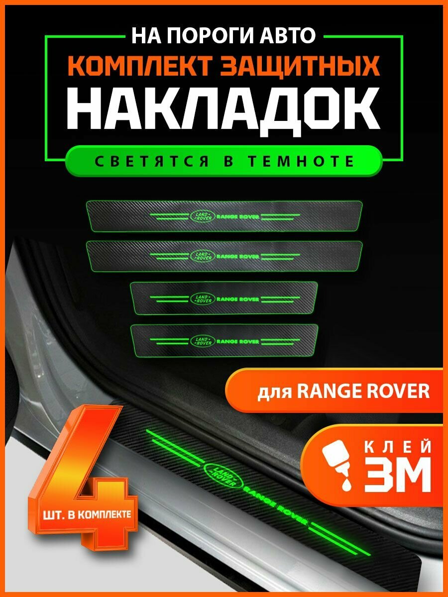 Накладки на пороги наклейки на 3М клее Range-Rover светящиеся
