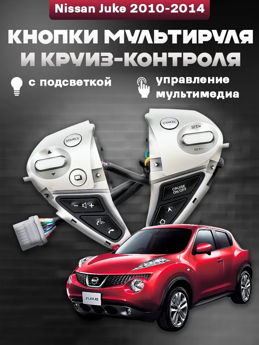 Мультируль кнопки на руль Nissan Juke 2010-2014