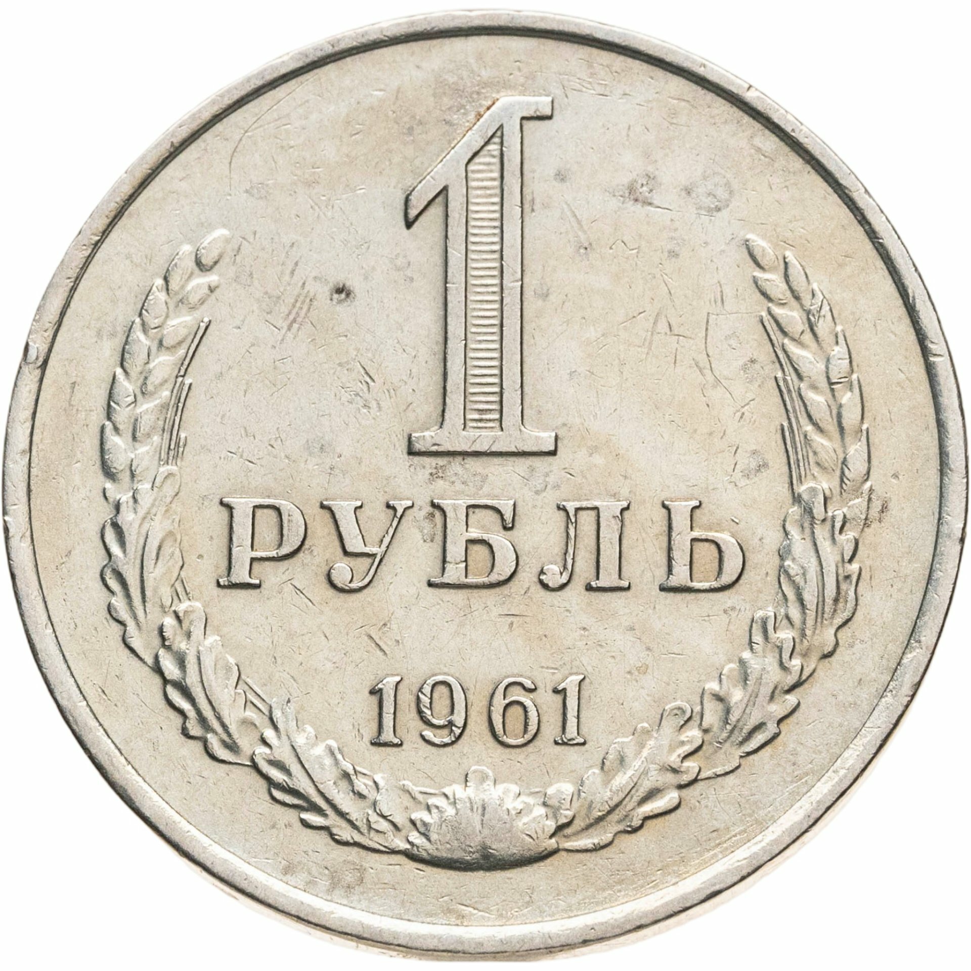 1 рубль 1961, Мельхиор медь-никель, в сохранности VF-XF