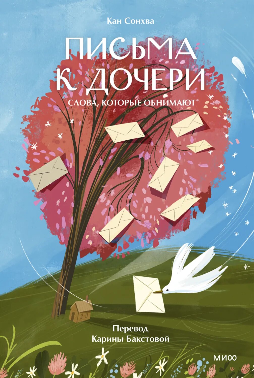 Письма к дочери. Слова, которые обнимают [Цифровая книга]
