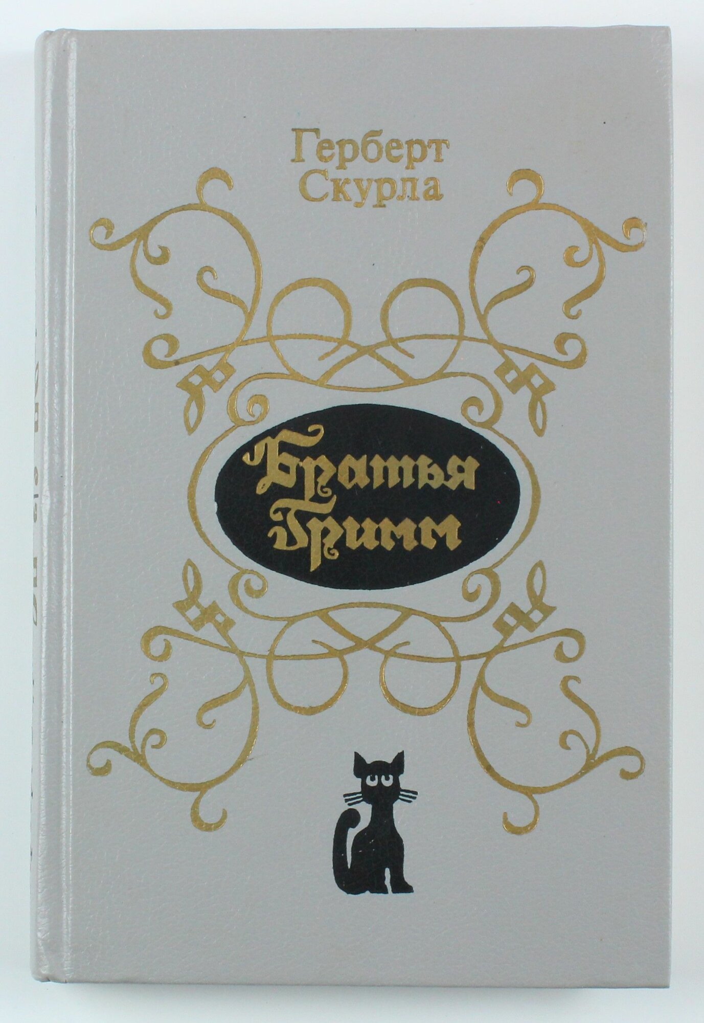 Букинистическая книга Братья Гримм, 1989