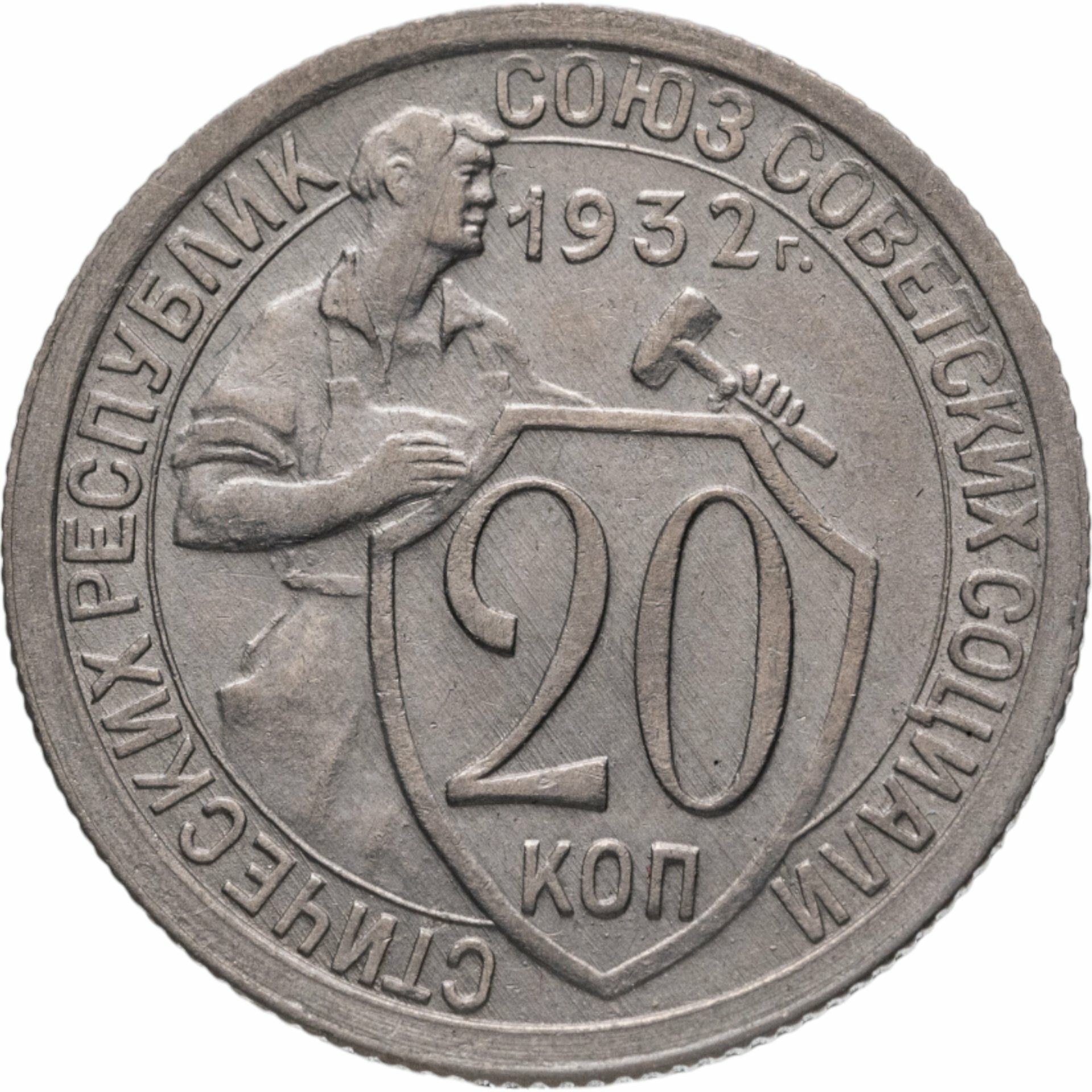 20 копеек 1932, Мельхиор медь-никель, в сохранности AU