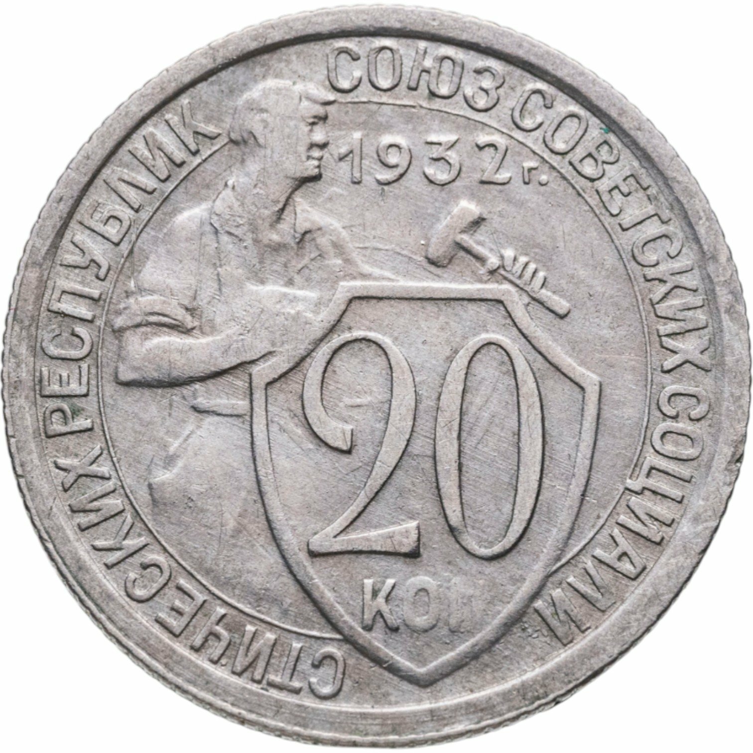 20 копеек 1932, Мельхиор медь-никель, в сохранности XF