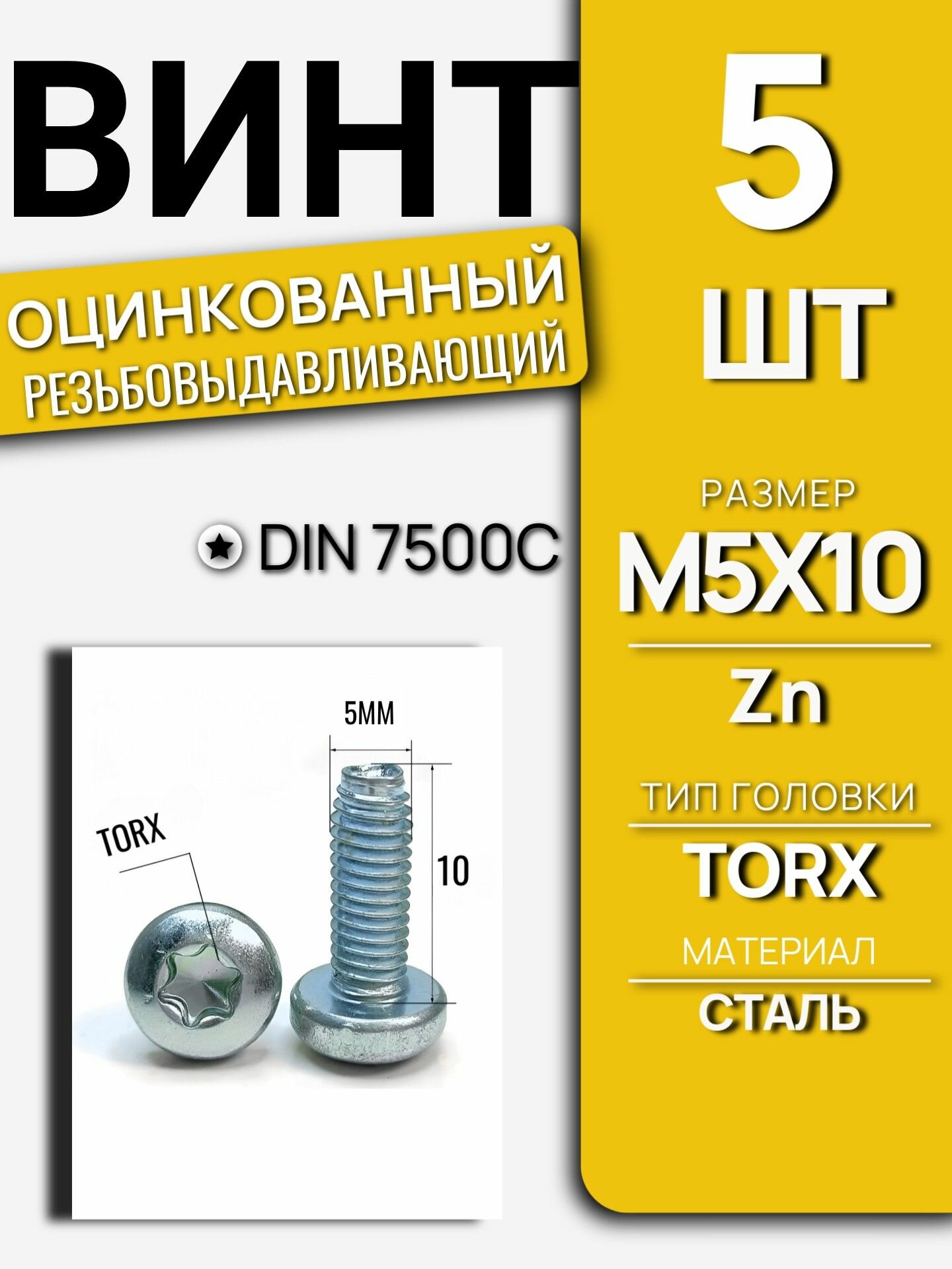 Винт DIN 7500C M5x10 Zn TORX резьбовыдавливающий 5 шт