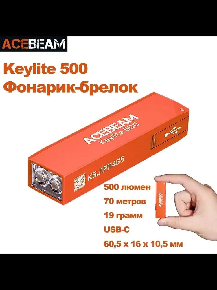 Фонарь ручной ACEBEAM Keylite 500 оранжевого цвета, USB-C, брелок, 60,5 x 16 x 10,5 мм
