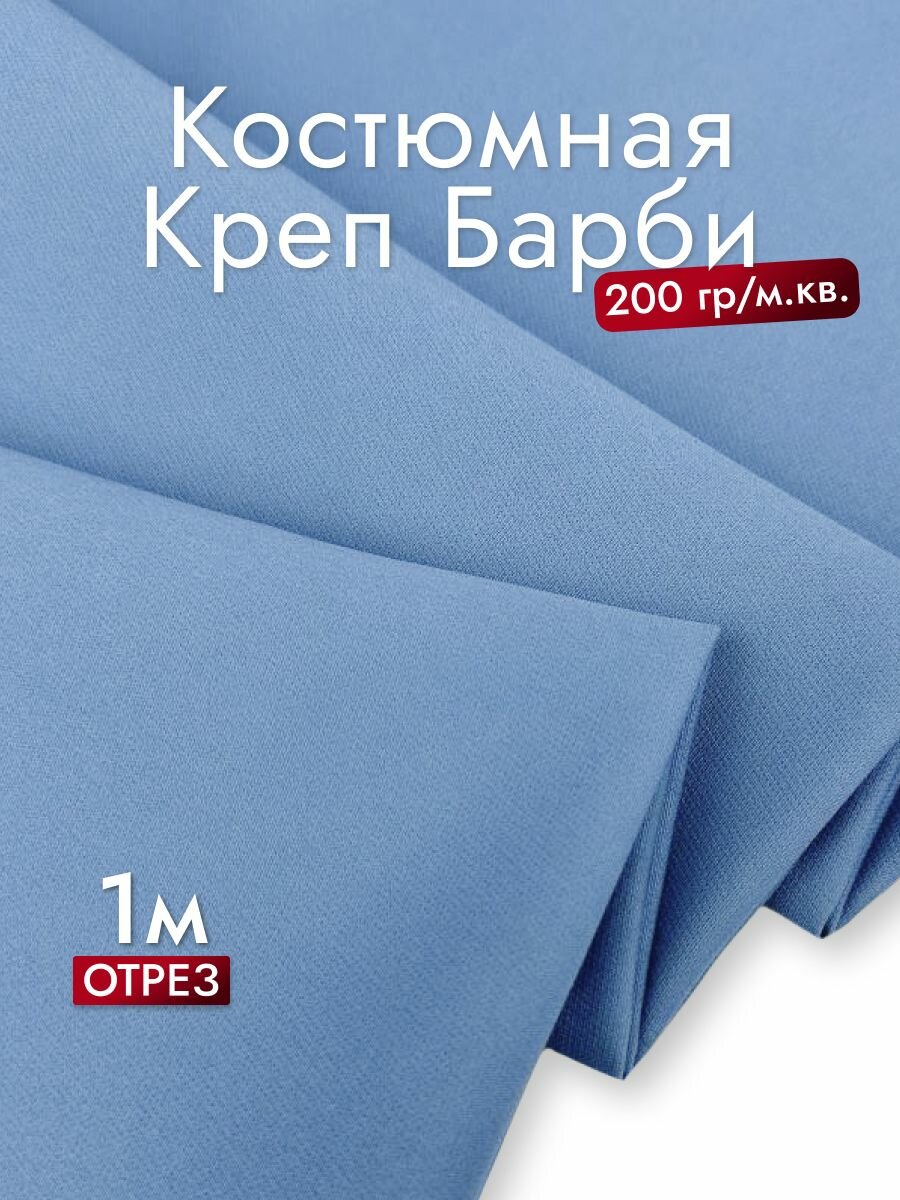 Ткань костюмная Креп Барби пыльно-голубой, 1м*150см, 200г/м. кв.