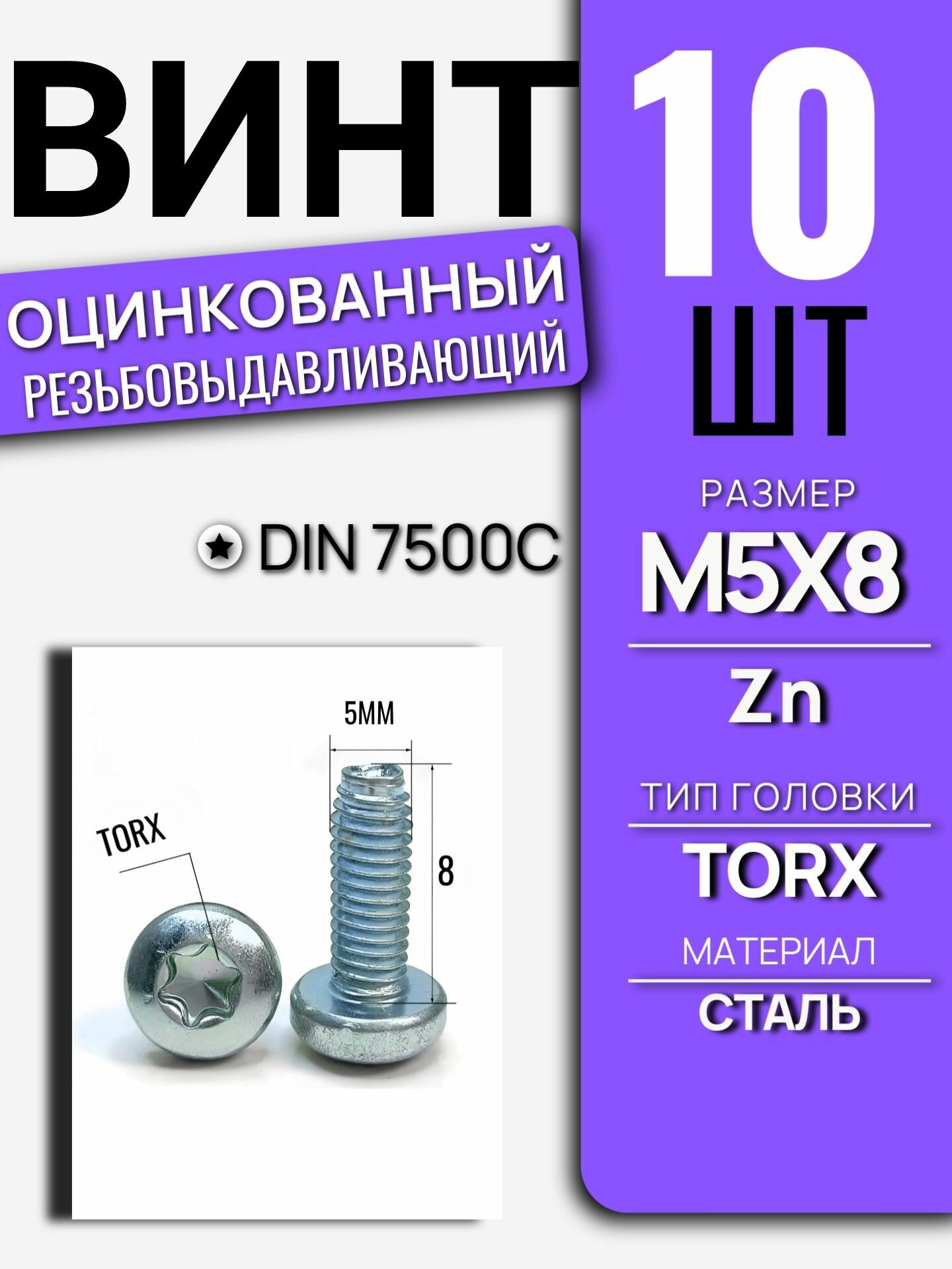 Винт DIN 7500C M5x8 Zn TORX резьбовыдавливающий 10 шт