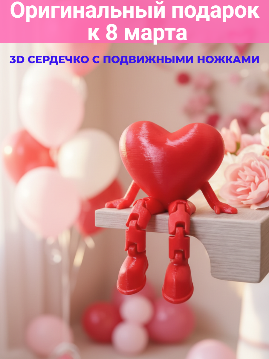 Фигурка "Красное сердце с подвижными ножками", 3D, пластик, 5 см