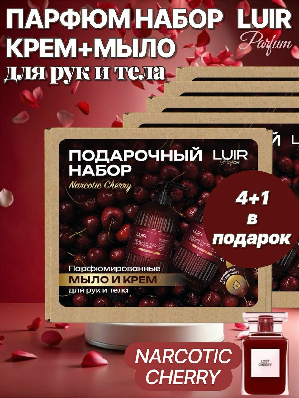 Подарочный набор Luir NARCOTIC CHERRY, парфюмированный крем И мыло. 4+1(в подарок) наборов.