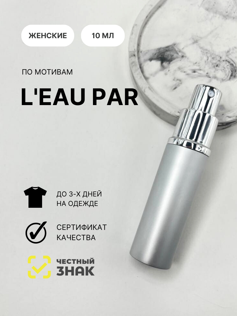 Духи L'Eau par от Aromat Perfume, A-118, Extrait de Parfum, 10 мл, женские, цветочные водяные