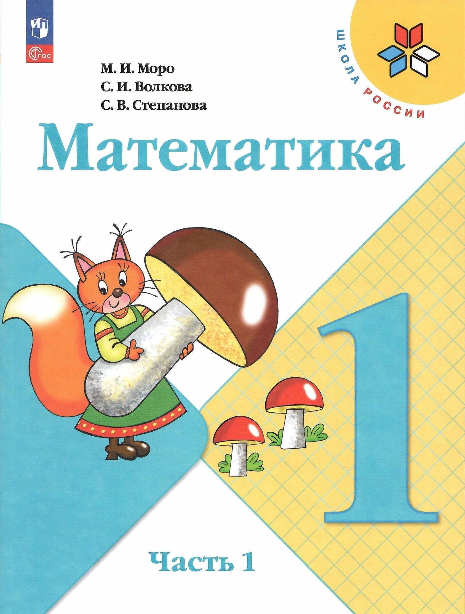 Математика. 1 класс. Учебник в 2-х частях. Часть 1. Моро М. И. Школа России. Новый ФГОС. 2025год
