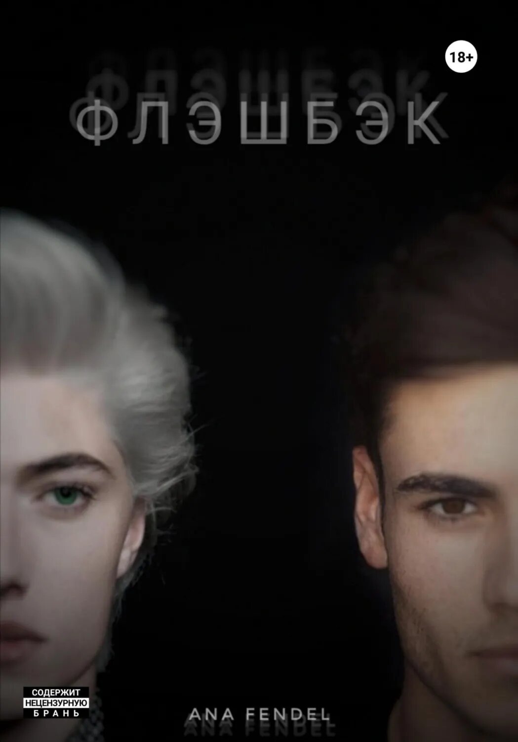 Флэшбэк [Цифровая книга]