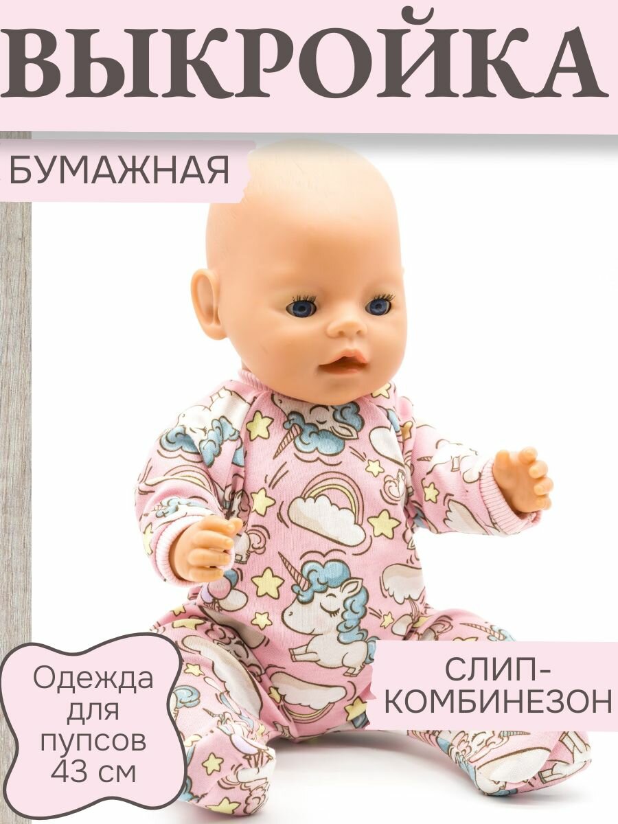 Выкройка для куклы 43 см