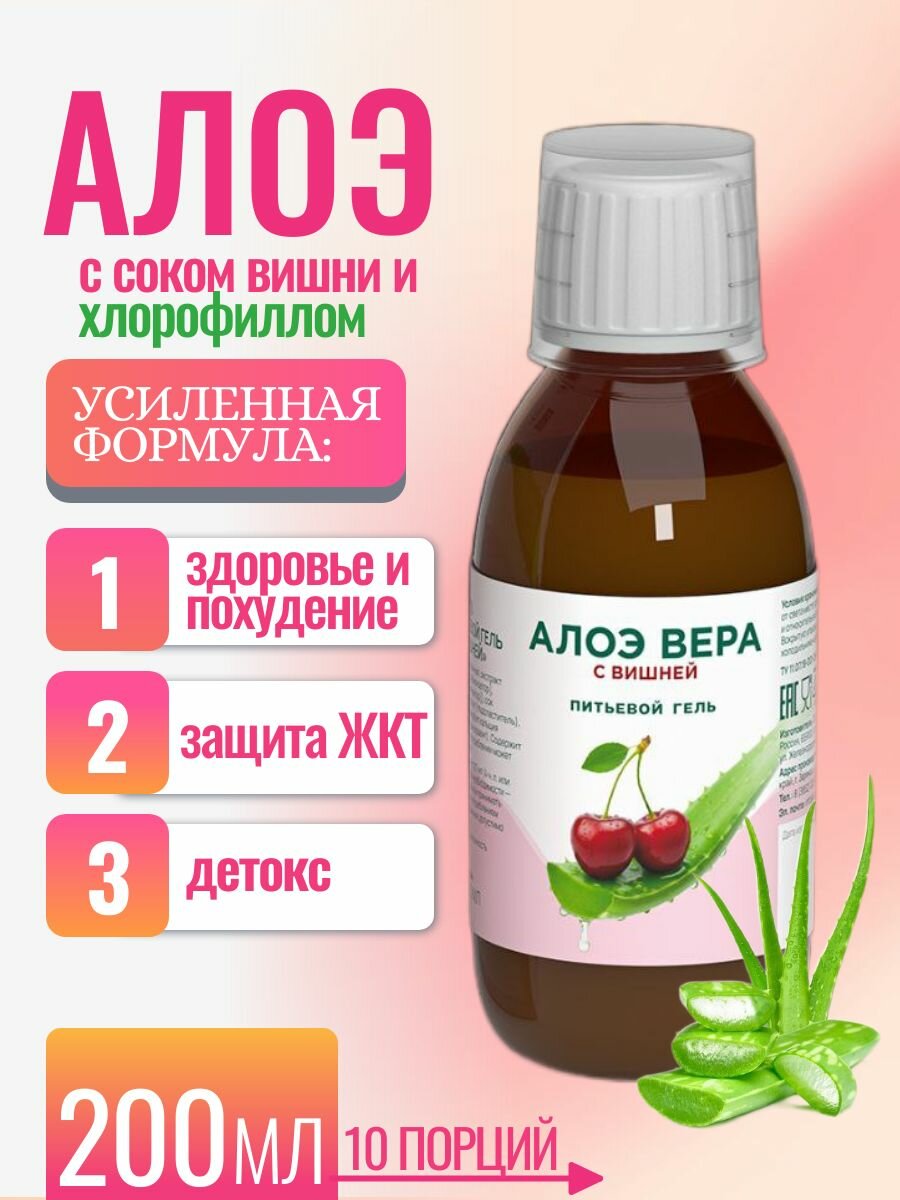 Алоэ вера с вишней питьевой гель для похудения и детокса, Алтайский нектар, 200 мл