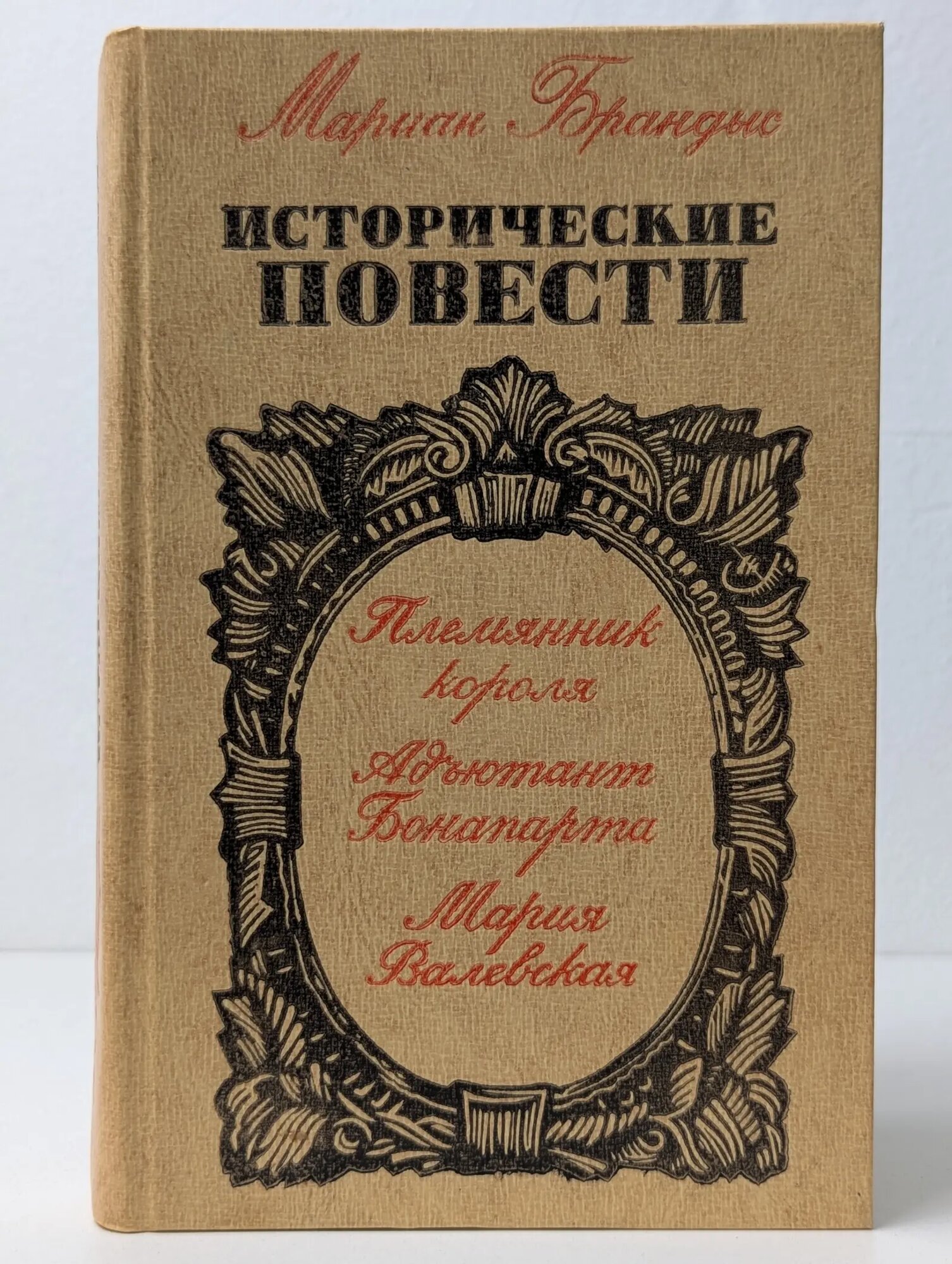Исторические повести. Племянник короля. Адъютант Бонапарта. Мария Валевская Брандыс Мариан 1975