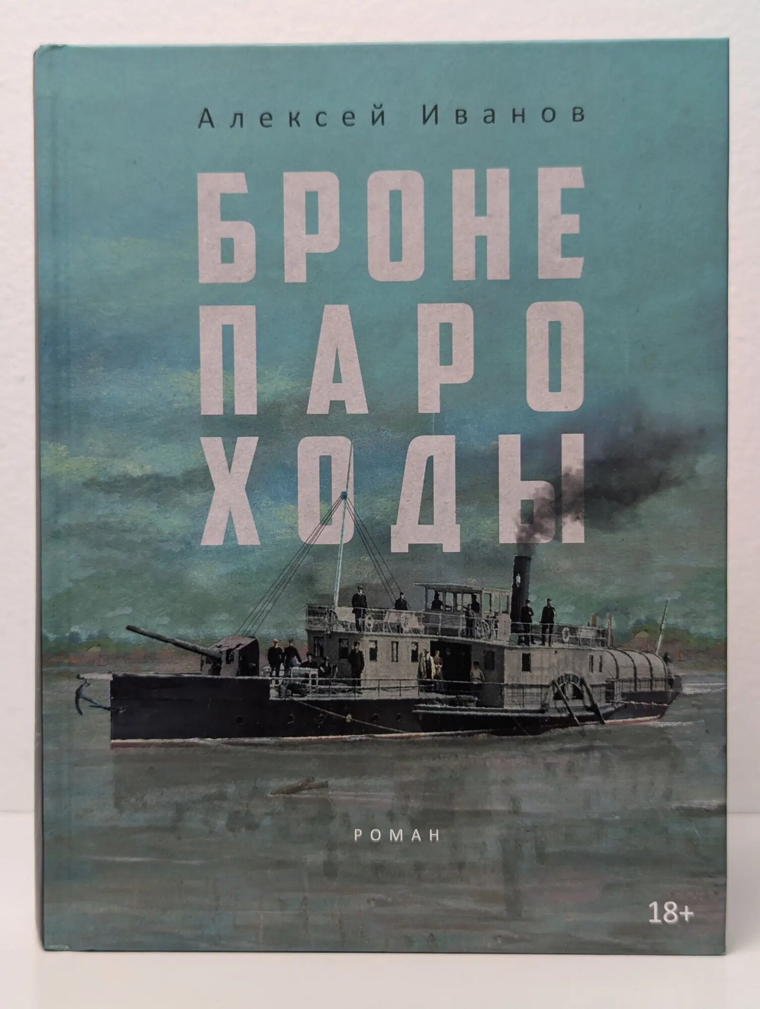 Бронепароходы Иванов Алексей 2023