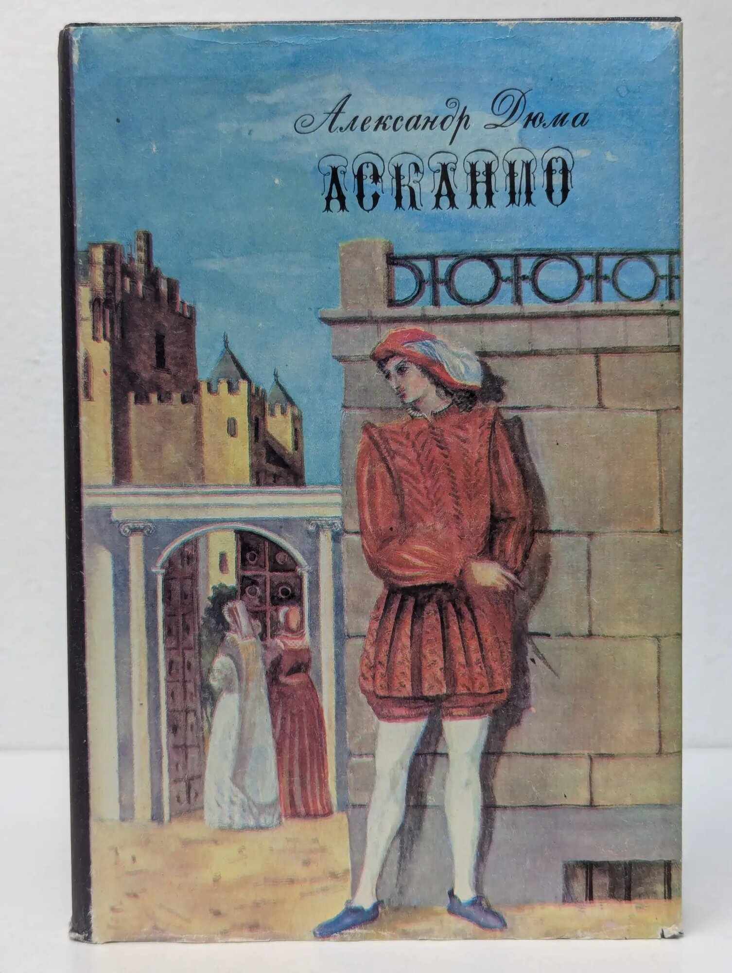 Асканио Дюма Александр 1993