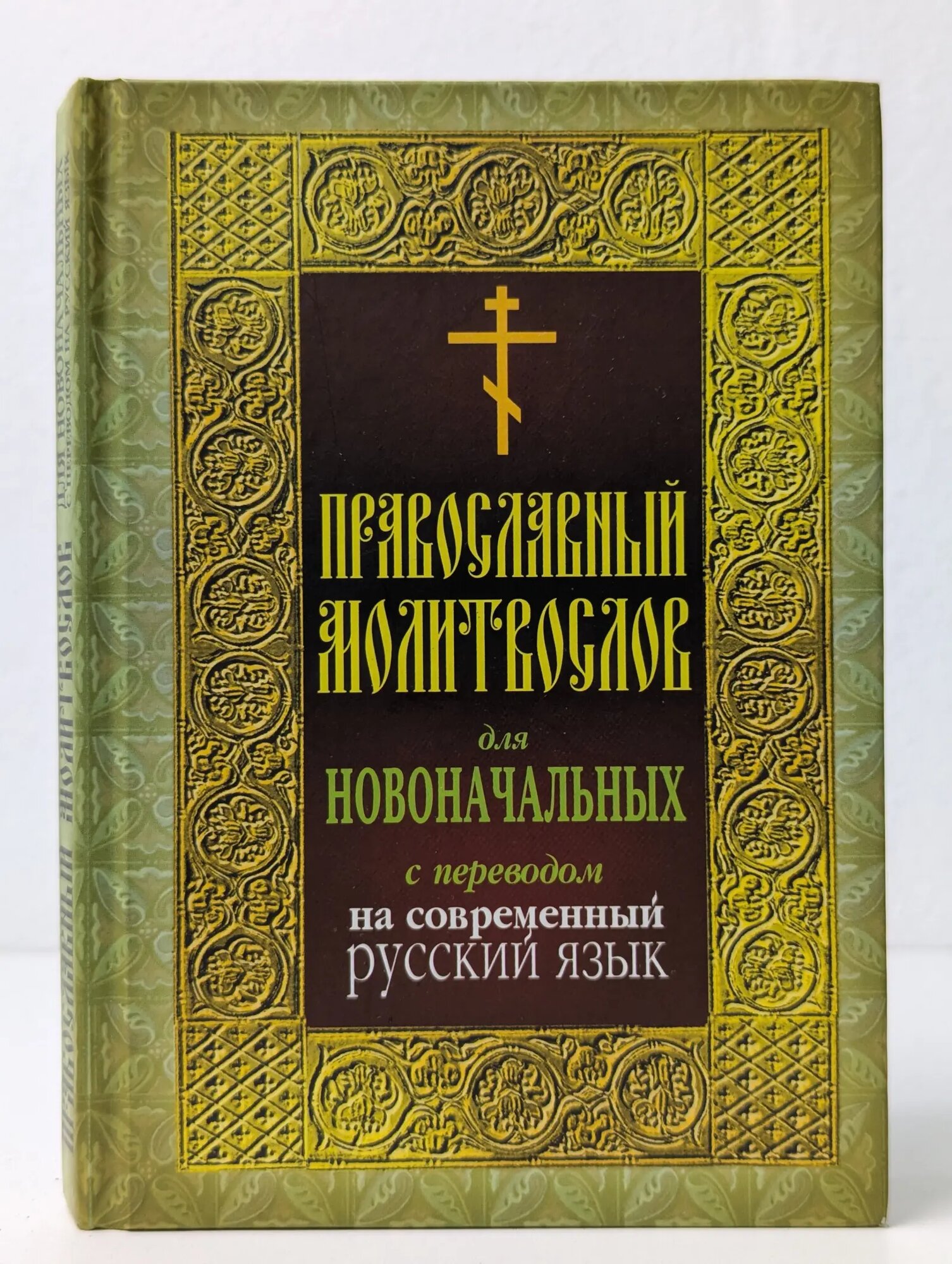 Православный молитвослов для новоначальных с переводом на современный русский язык Сборник 2010